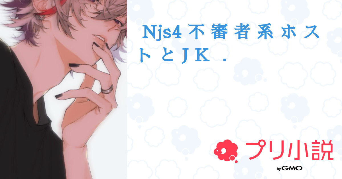 第8話： 07（ Njs4 不 審 者 系 ホ ス ト と J K ．）｜無料スマホ夢小説ならプリ小説 byGMO